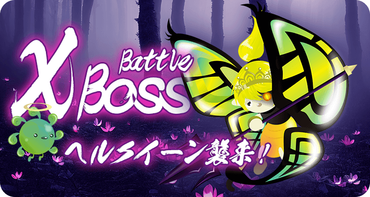 XBOSS ヘルクイーン | CHARAZQUEST(キャラズクエスト)攻略 - ゲームウィキ.jp